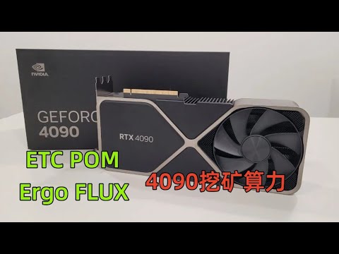 ETHW/ETC/ETHF POM Ergo Flux 4090挖矿算力 超频参数教程设置 - YouTube