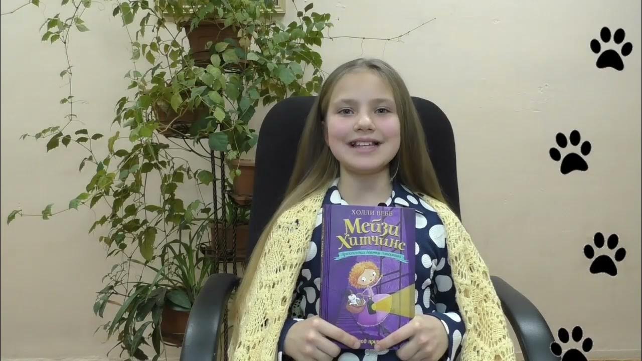 Холли Вебб ""Мэйзи Хитчинс. Приключения девочки-детектива" - YouTube