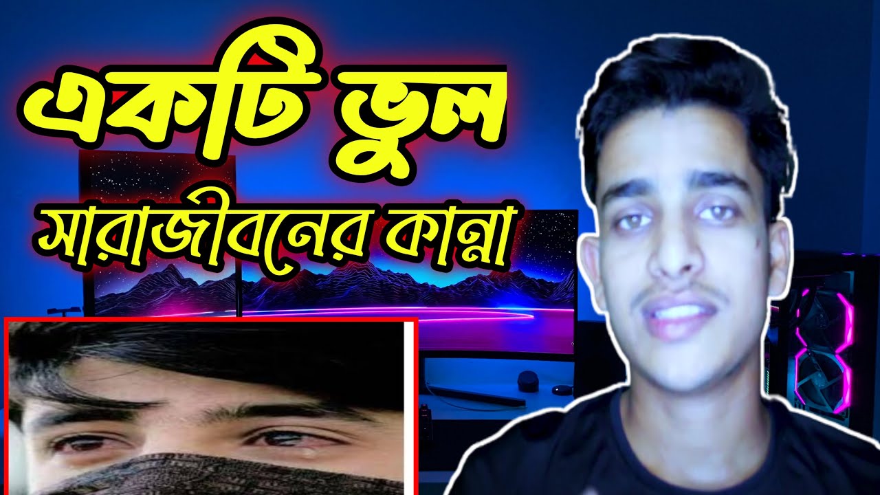 একটি ভুল সারাজীবনের কান্না | সমাজ বড়ই আজব | Best Motivational Speech.Voice Of Sajib . - YouTube