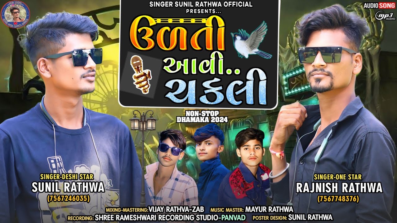 Rajnish Rathwa Sunil Rathwa // ઉડતી ફરે ચકલી હવા માં ઉડાડું // New ...
