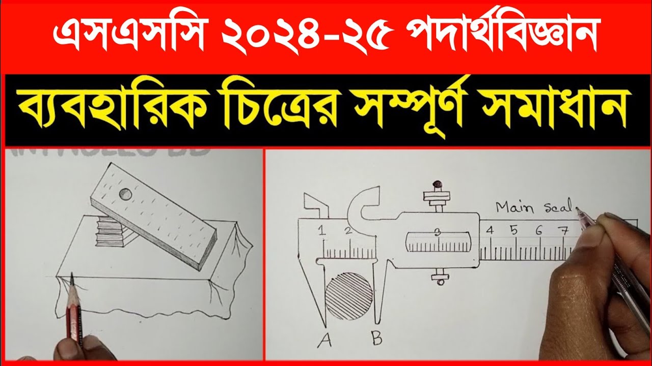 SSC 2024-2025 Physics Practical / এসএসসি পদার্থবিজ্ঞান ব্যবহারিক ২০২৪ ...