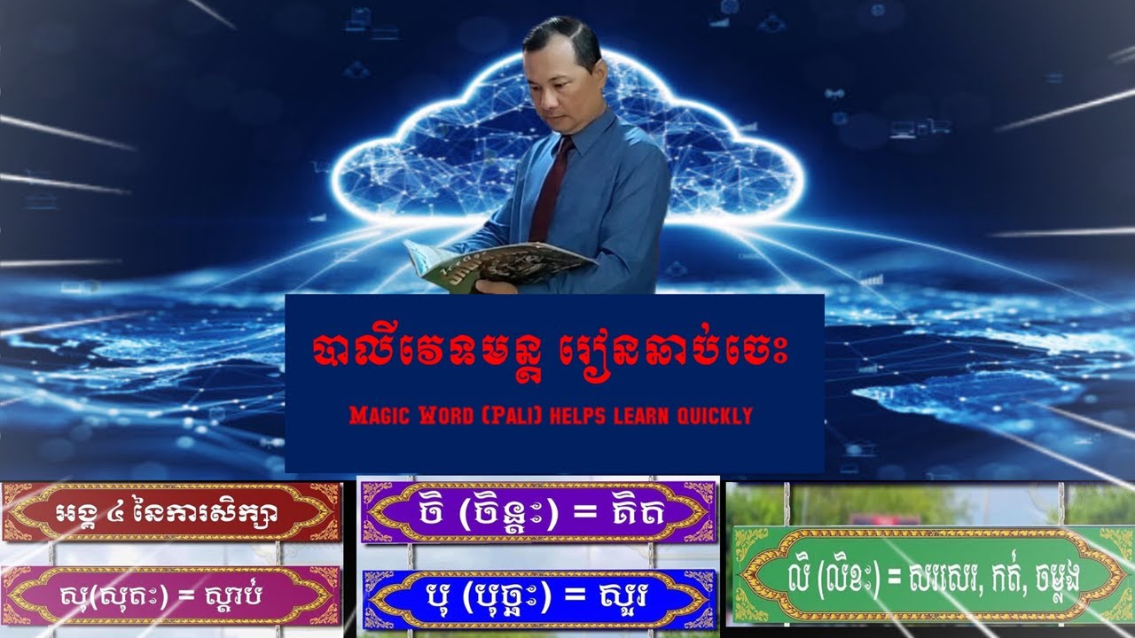 បាលីវេទមន្ត រៀនឆាប់ចេះ/Magic Word (Pali) helps learn quickly - YouTube