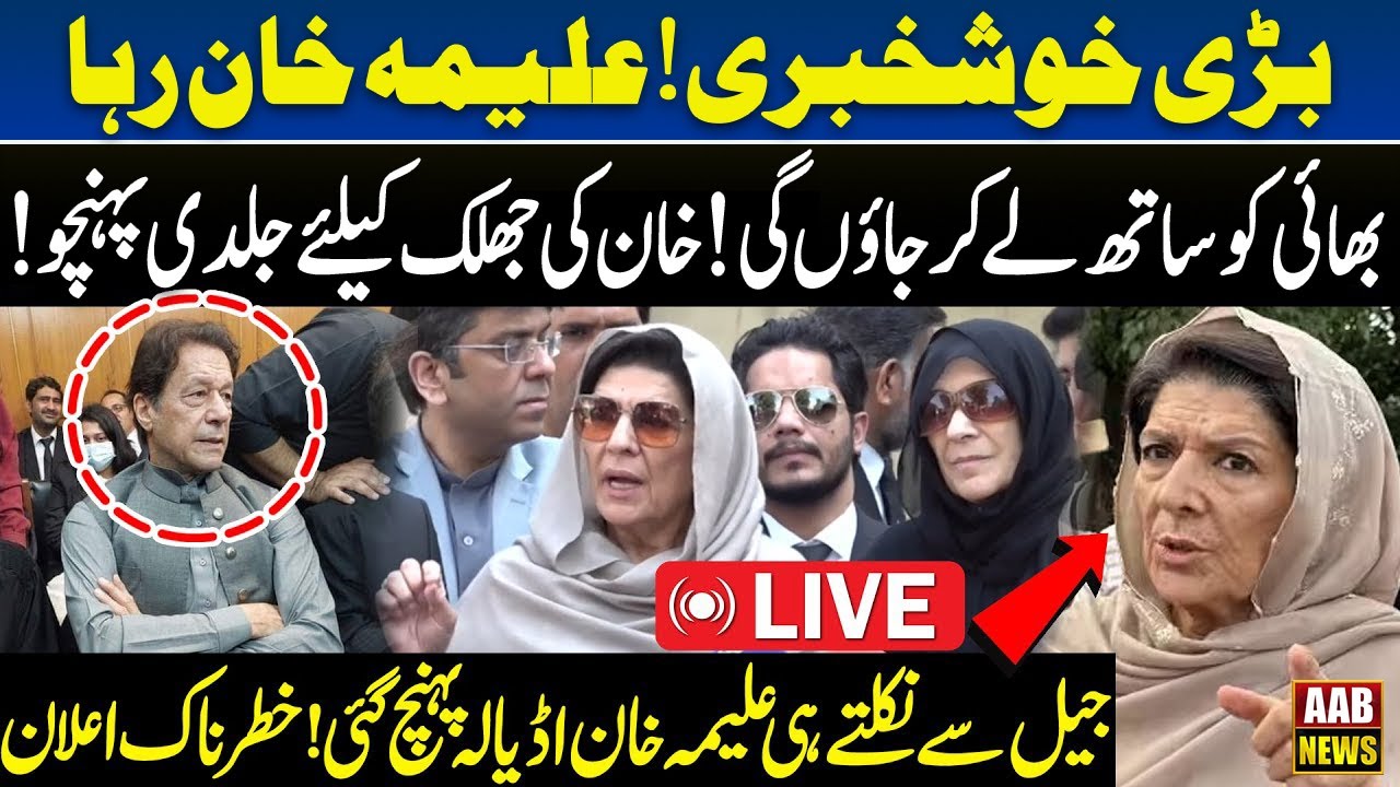 🔴LIVE | Aleema Khan Released From Jail | Aleema Khan Blasting Speech Outside Adiala Jail | AAB ...