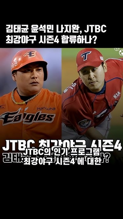 👉 제목 : 김태균 윤석민 나지완, JTBC 최강야구 시즌4 합류하나?#스포츠 #스포츠이슈 #스포츠하이라이트 #스포츠분석 #최강야구 #jtbc #김태균 #윤석민 #나지완 ...
