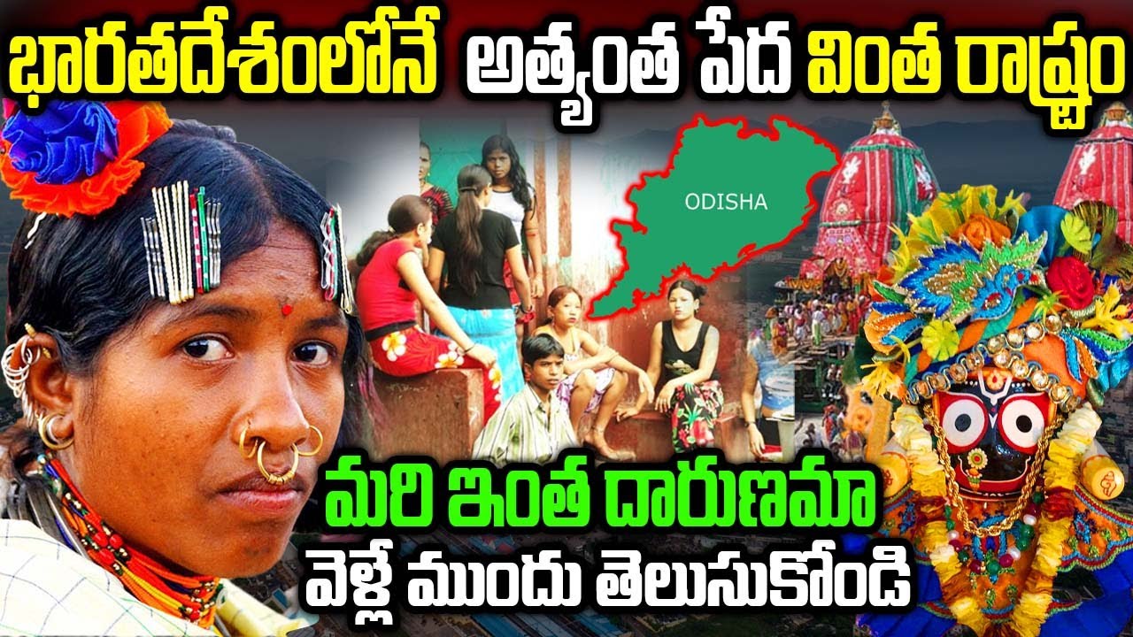భారతదేశంలోనే అత్యంత పేద వింత రాష్ట్రం | Unknown And Amazing Facts About ...