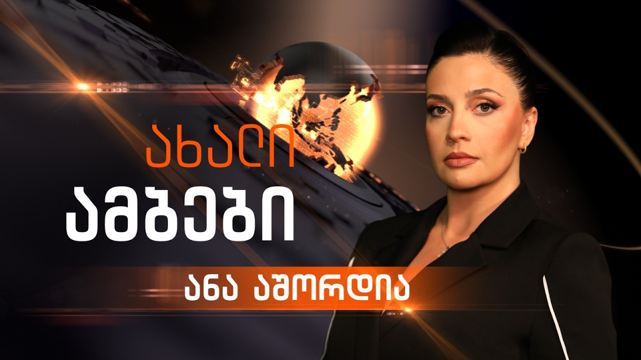 ახალი ამბები | 19:00 საათზე | 01.06.2026 - YouTube