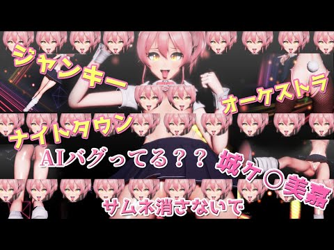【MMD】ジャンキーナイトタウンオーケストラ【城○崎美○ 紳士向け】