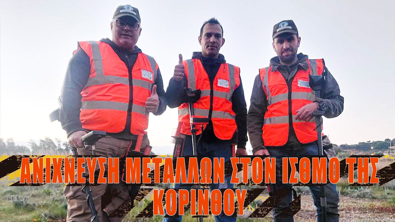 ΑΝΙΧΝΕΥΣΗ ΜΕΤΑΛΛΩΝ ΣΤΟΝ ΙΣΘΜΟ ΤΗΣ ΚΟΡΙΝΘΟΥ. - YouTube