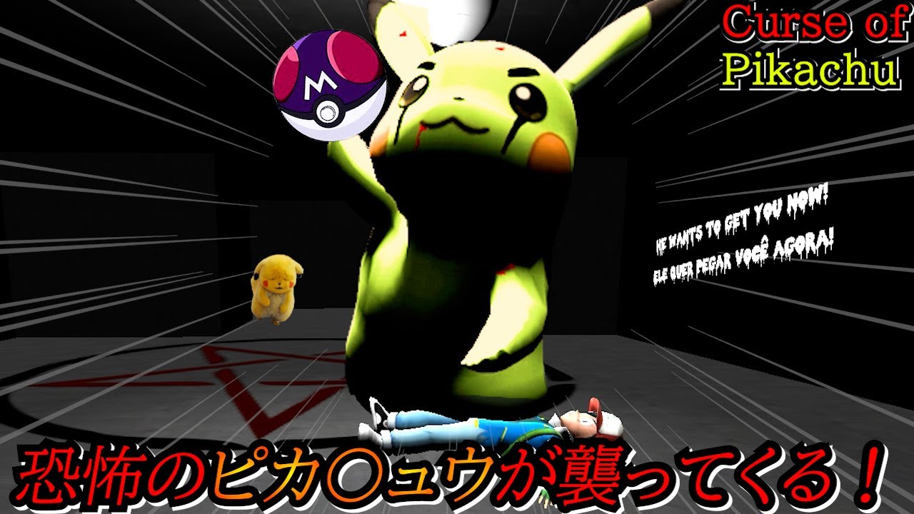 恐怖のピカチュウが襲ってくる！【Curse of Pikachu】ホラゲー実況#ホラゲー#pokemon #ピカチュウ - YouTube