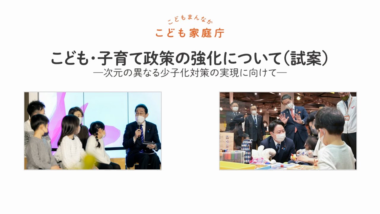 こども・子育て政策の強化について(試案)ー 次元の異なる少子化対策の実現に向けて ー Youtube