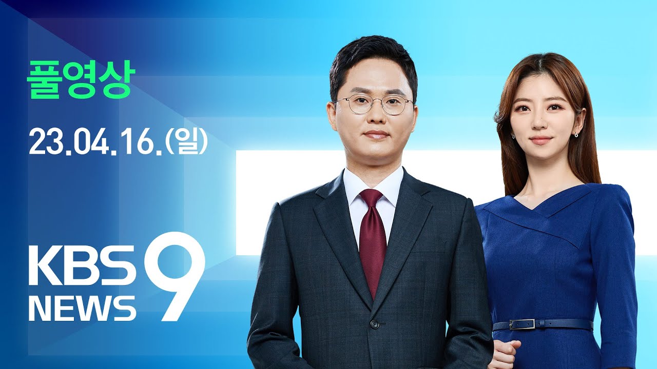[풀영상] 뉴스9 : 세월호 참사 9주기…마르지 않는 눈물 – 2023년 4월 16일(일) / KBS - YouTube