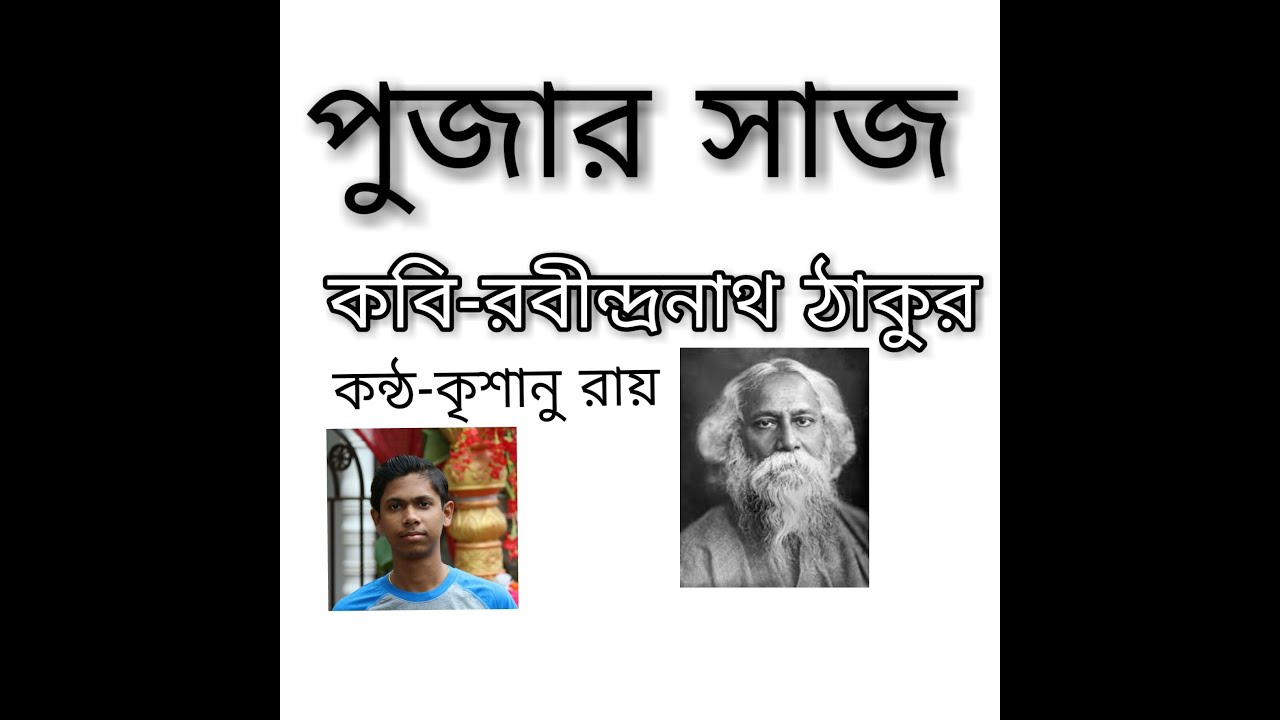 Pujar Saj by Rabindranath Tagore, voice-Krishanu Roy| পুজার সাজ - YouTube