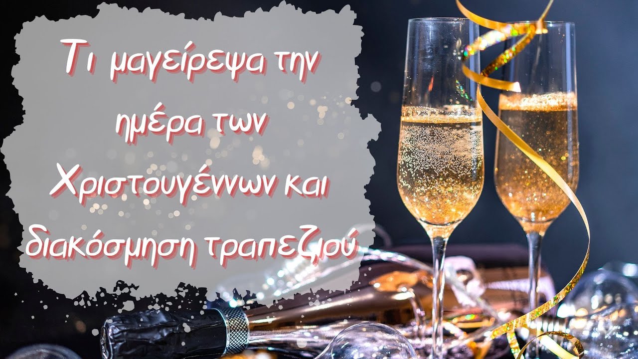 ΤΙ ΜΑΓΕΙΡΕΨΑ ΤΗΝ ΗΜΕΡΑ ΤΩΝ ΧΡΙΣΤΟΥΓΕΝΝΩΝ || ΔΙΑΚΟΣΜΗΣΗ ΤΡΑΠΕΖΙΟΥ ...