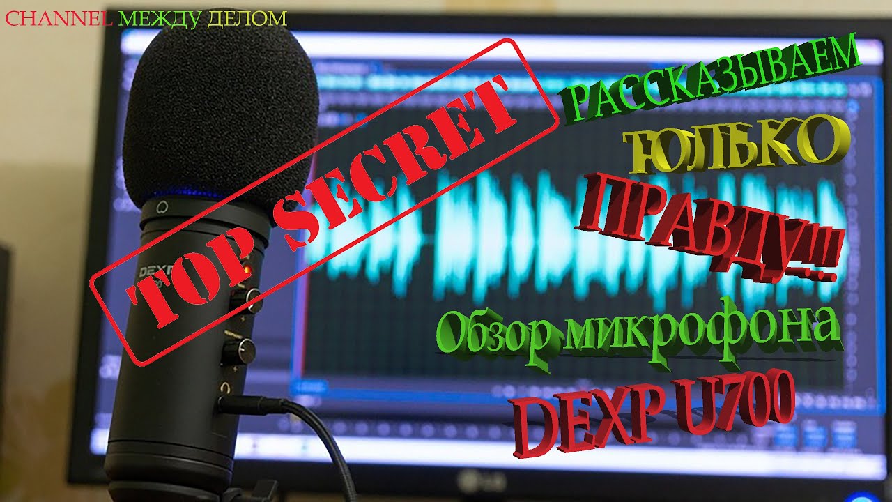 Обзор микрофона DEXP U700 I Бюджетный микрофон DEXP I Только правда - YouTube