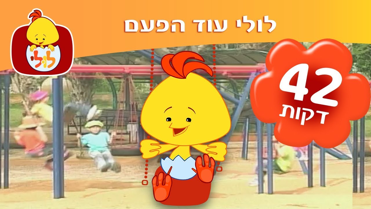 לולי עוד הפעם - שירים ותכניות ברצף - ערוץ לולי - YouTube