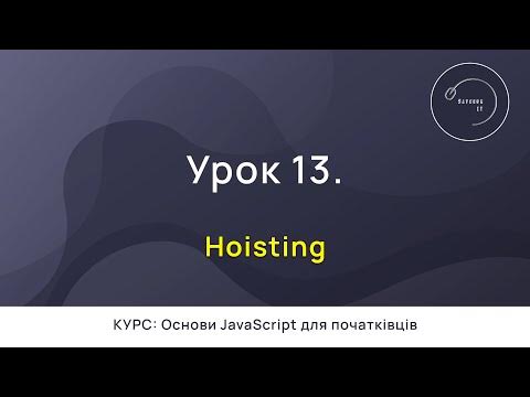 Основи JavaScript для початківців #13 - Hoisting - YouTube