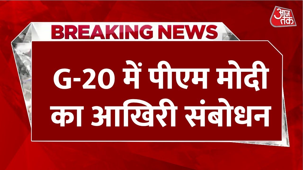 PM Modi Speech On G20 Summit Last Day: G20 Summit के आखिरी दिन संबोधन ...