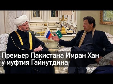 Имран Хан: Путин – первый западный лидер, выступивший против карикатур на Пророка (мир ему)
