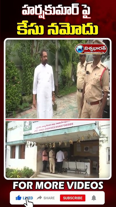 హర్షకుమార్ పై కేసు నమోదు..| Case Filed on EX MP Harsha Kumar | Pastor Praveen | @viswabharathtv ...