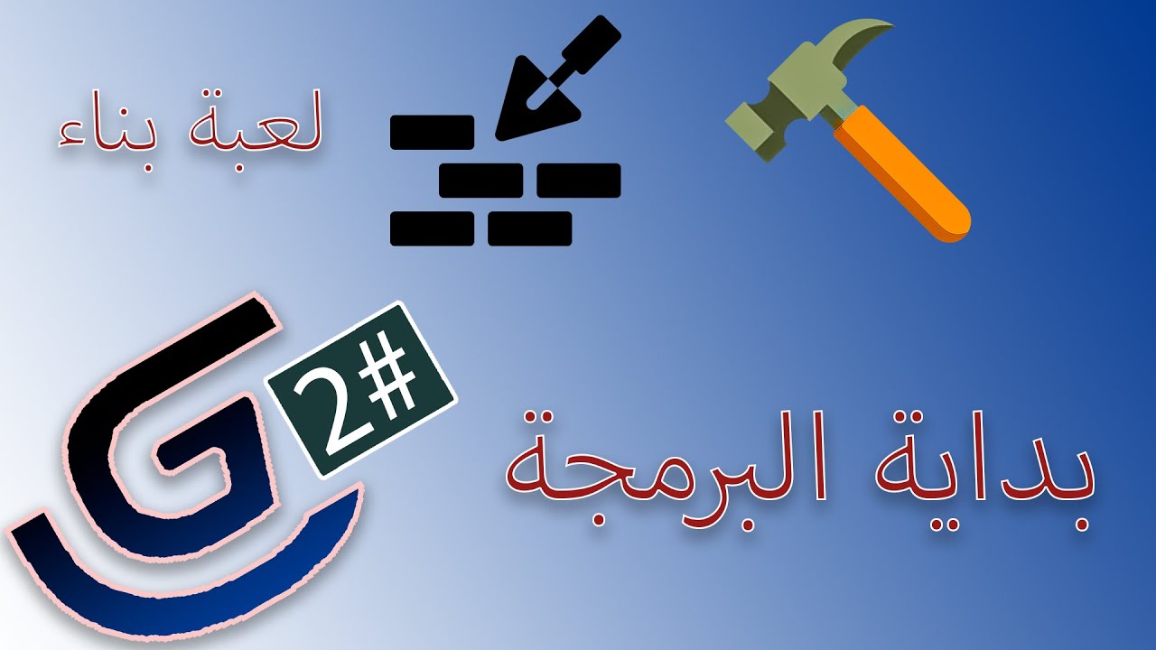 طريقة عمل لعبة بناء علي Gdevelop #2 / بداية البرمجة - YouTube