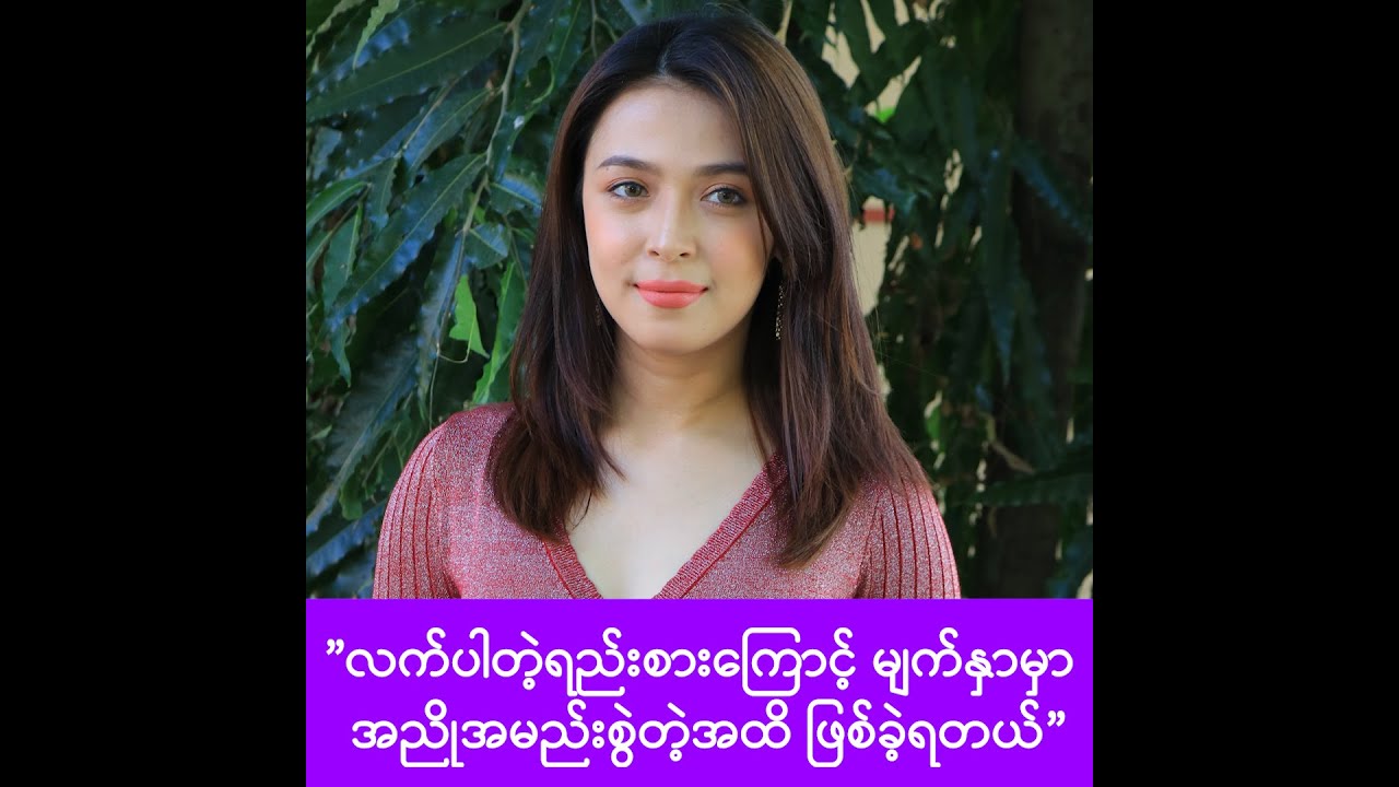 လက်ပါတတ်တဲ့ ရည်းစားကြောင့် မျက်နှာမှာအညိုအမည်းစွဲခဲ့ရတဲ့ ခိုင်သဇင်ငုဝ