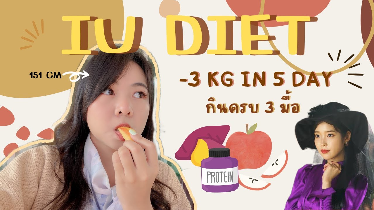 IU DIET | ลดน้ำหนักตาม IU 5 วัน!! | ผลลัพธ์น่าพอใจมากกก 2022 - YouTube