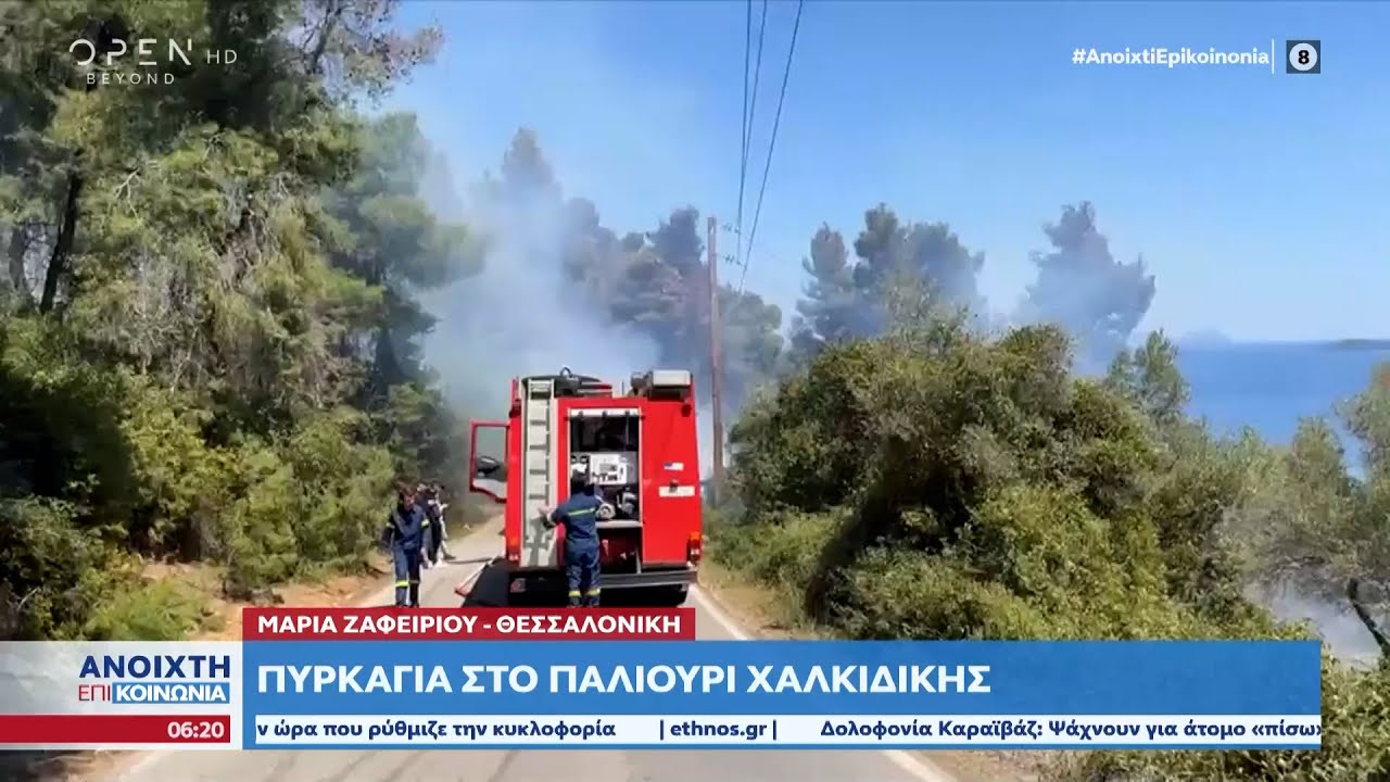 Πυρκαγιά στο Παλιούρι Χαλκιδικής - YouTube