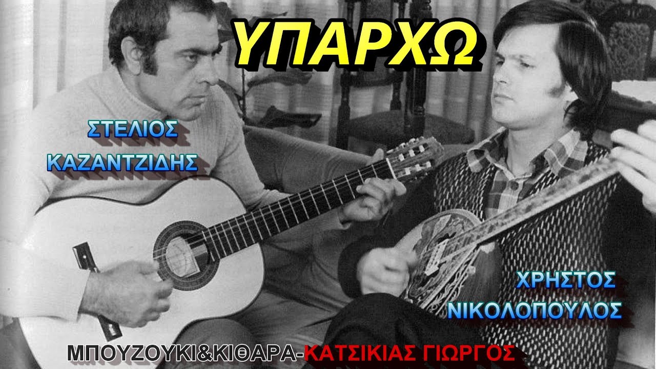 ΥΠΑΡΧΩ(ΣΤ.ΚΑΖΑΝΤΖΙΔΗΣ)ΟΡΧΗΣΤΡΙΚΟ ΜΠΟΥΖΟΥΚΙ&ΚΙΘΑΡΑ ΚΑΤΣΙΚΙΑΣ ΓΙΩΡΓΟΣ ...