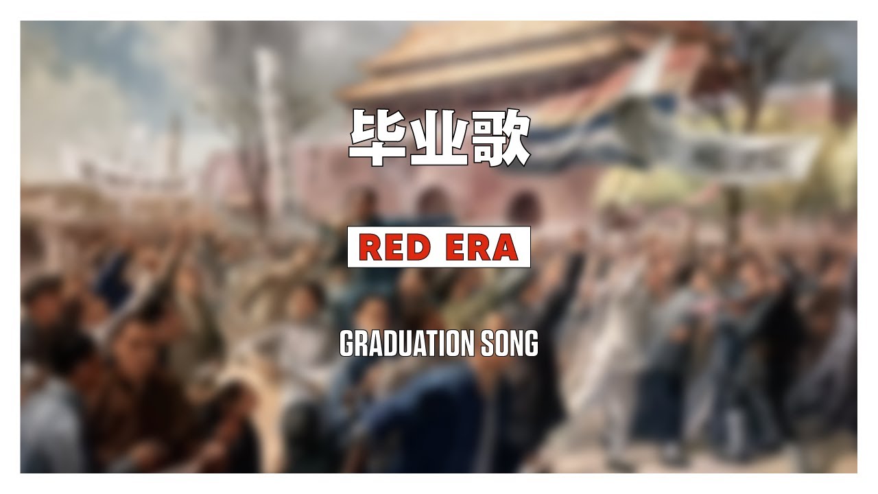 毕业歌 / Graduation Song (1964) - YouTube