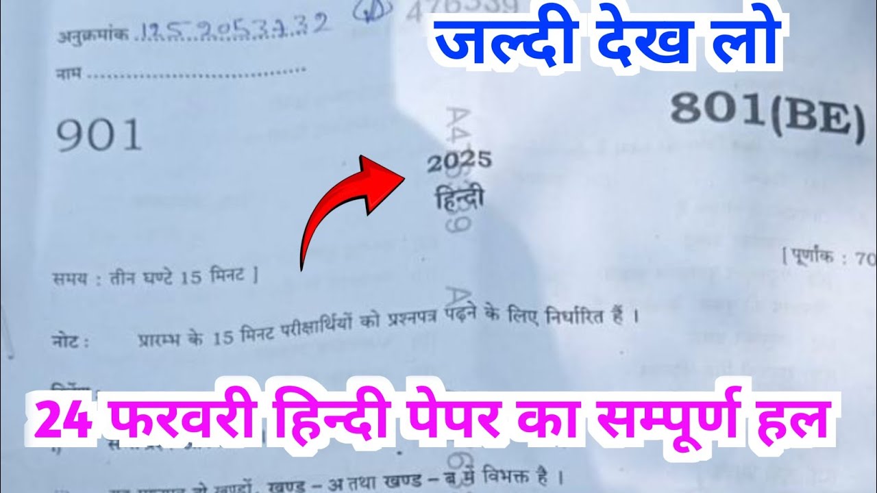 24 फ़रवरी हिन्दी पेपर सेट 801(BE),class 10 Hindi paper set 801 be,10th ...