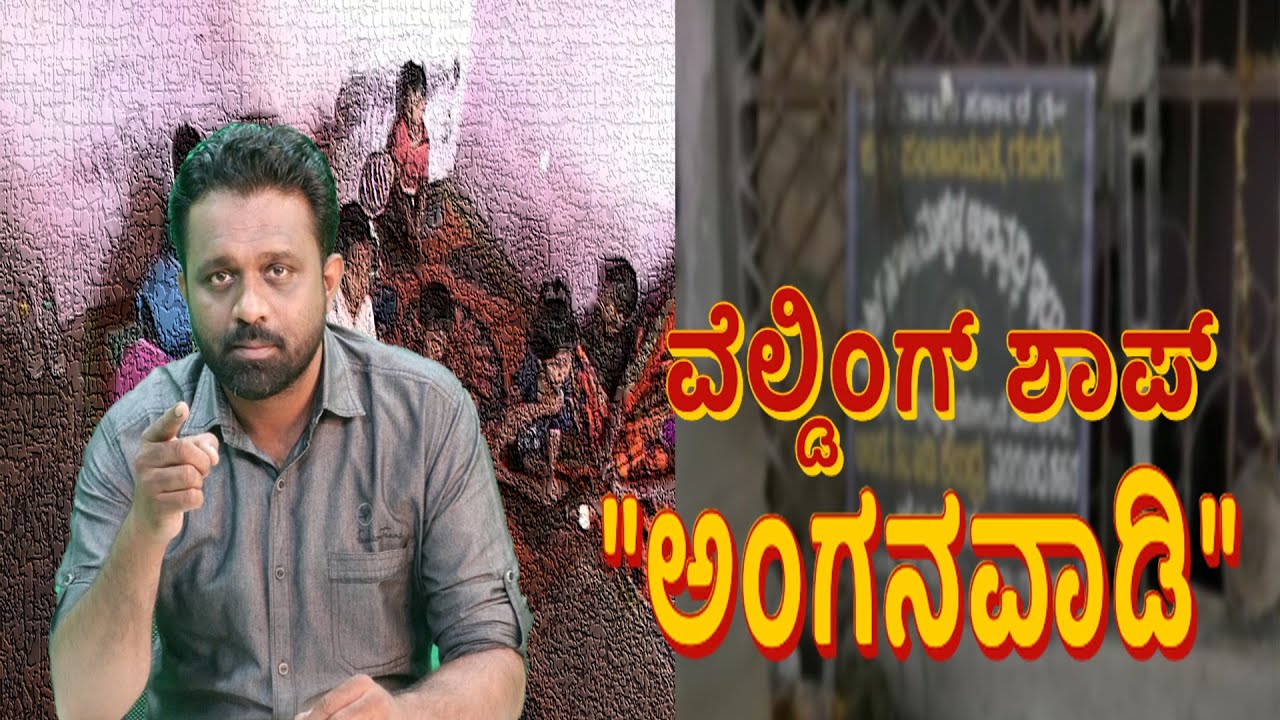 Gadaga : ವೆಲ್ಡಿಂಡ್ ಶಾಪ್ ಅಂಗನವಾಡಿ | ನರಗುಂದ ಪಟ್ಟಣ | ranjit shetty | Praja ...