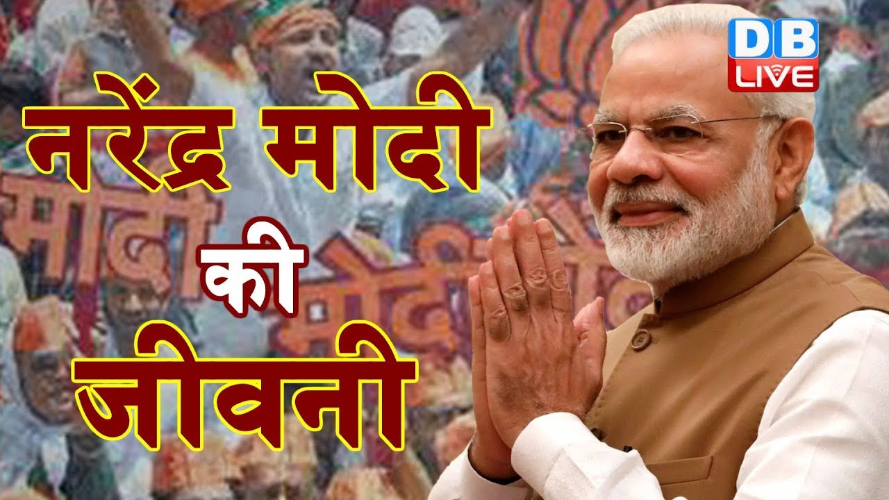 नरेंद्र मोदी की जीवनी| Narendra Modi biography In Hindi | Prime ...