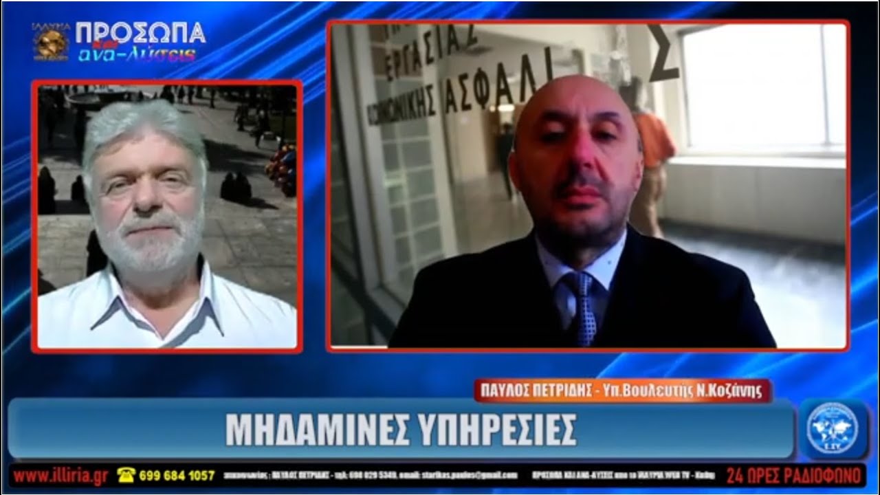 ΙΛΛΥΡΙΑ WEB TV ΜΗΔΑΜΙΝΕΣ ΥΠΗΡΕΣΙΕΣ ΠΑΥΛΟΣ ΠΕΤΡΙΔΗΣ 2022 03 20 - YouTube