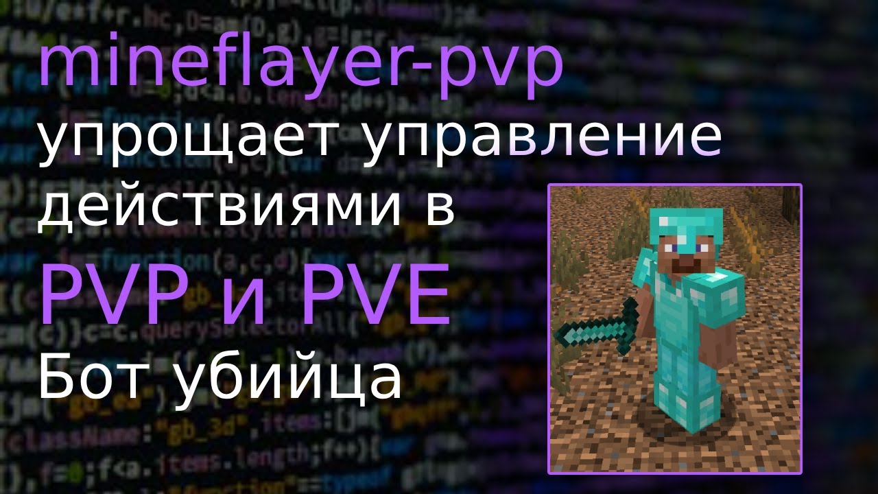 #JS mineflayer-pvp - упрощает управление действиями в PVP и PVE / Бот охранник / киллер - YouTube