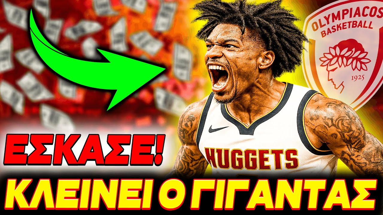 *ΕΚΤΑΚΤΟ* ΚΛΕΙΝΕΙ ΤΟ ΘΗΡΙΟ ΑΠΟ NBA Ο ΟΛΥΜΠΙΑΚΟΣ! (ΟΛΥΜΠΙΑΚΟΣ ΝΕΑ) - YouTube
