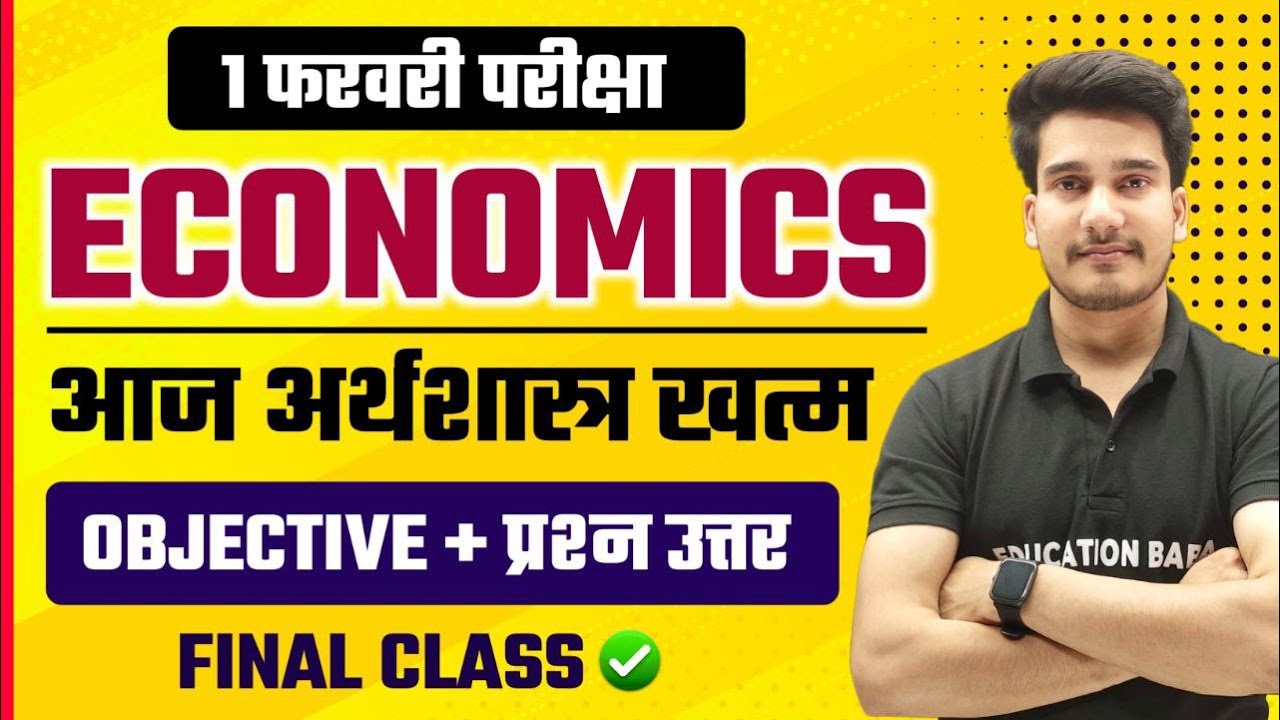 Economics Class 12 Objective 2025 || Economics Subjective Question ...