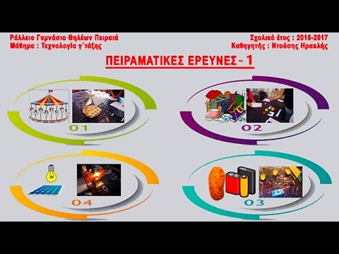 Πειραματικές έρευνες-1 Ραλλείου γυμν_θηλέων_Πειραιά. - YouTube