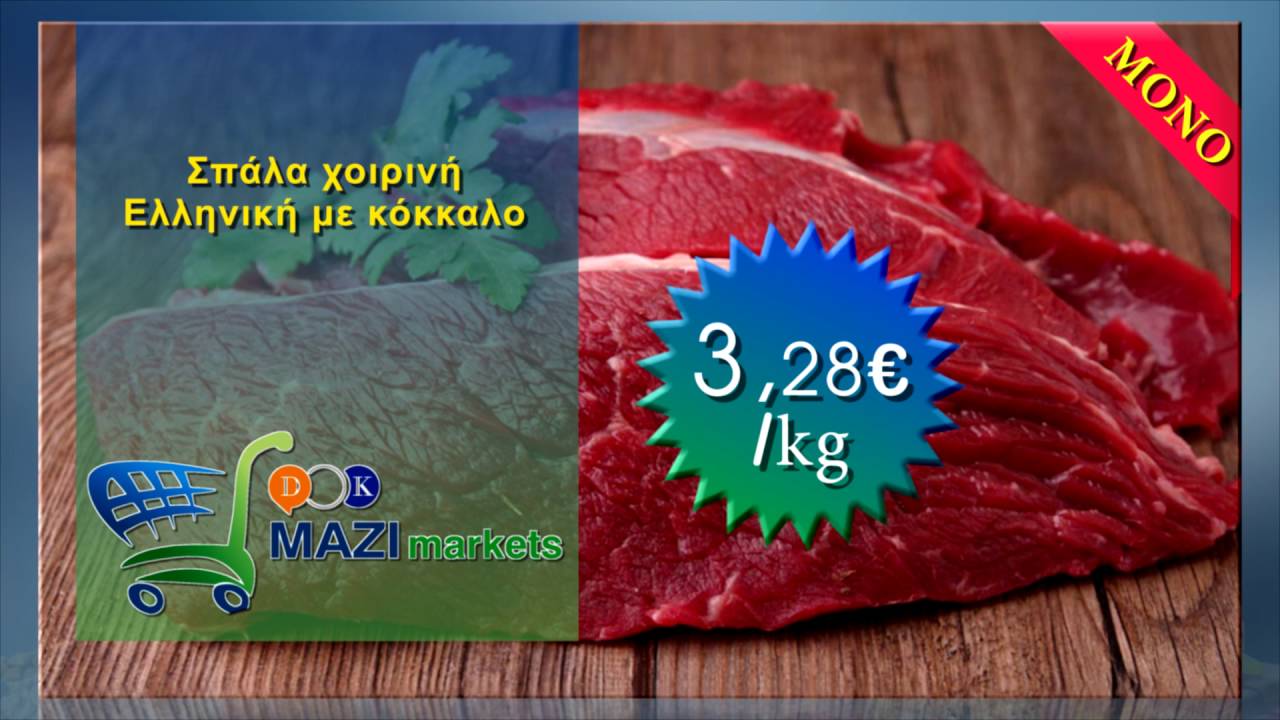 ΜΑΖΙ ΜΑΡΚΕΤ - YouTube