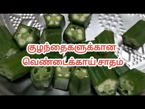 குழந்தைகளுக்கான வெண்டைக்காய் சாதம்/ladies finger rice for babies - YouTube