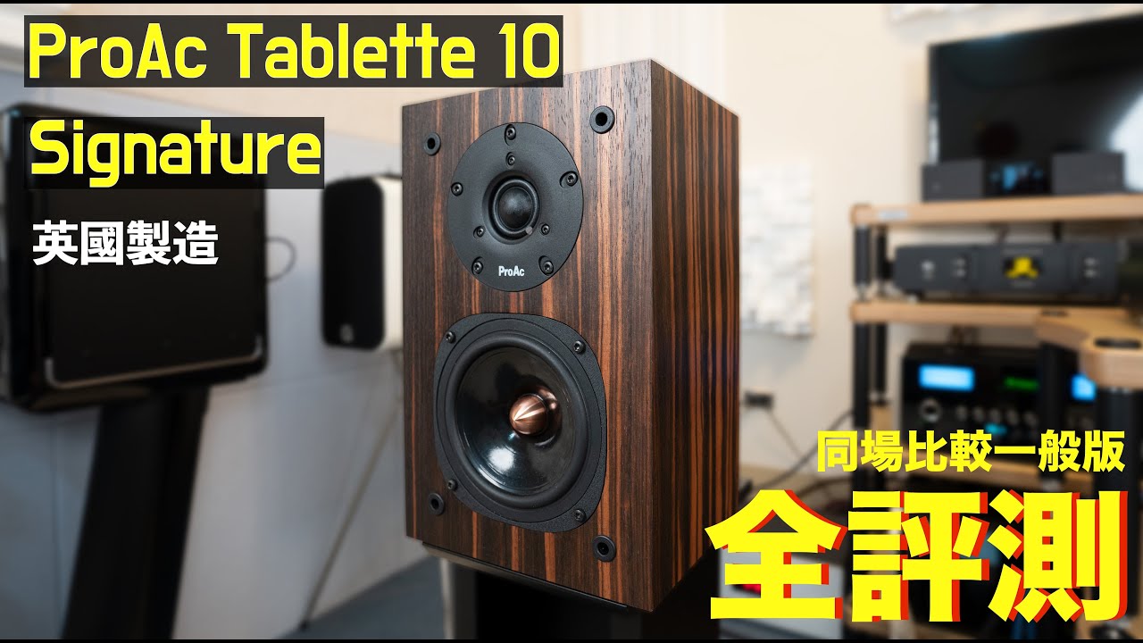 英國ProAc Tablette 10 Signature｜聽感對比全評測 ｜中文字幕 - YouTube