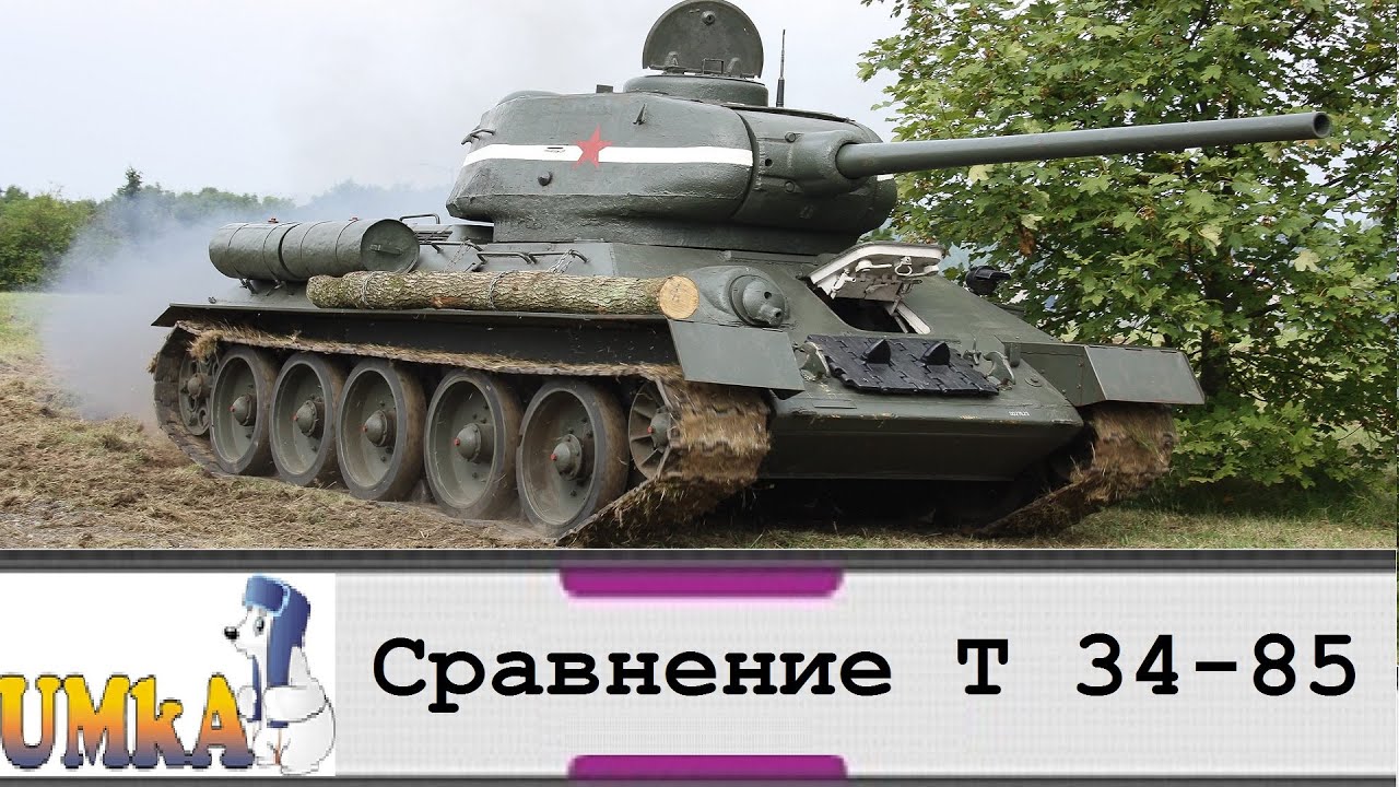 World of Tanks (WoT) VS War Thunder (WT) Сравнение Т 34-85 - YouTube