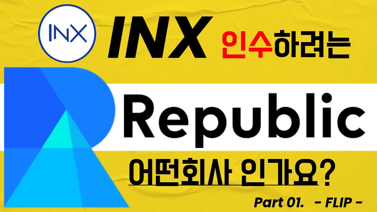 INX 인수하려는 Republic(리퍼블릭) 어떤회사인가요? Part 01. [토큰증권 전문 유튜버 FLIP] - YouTube