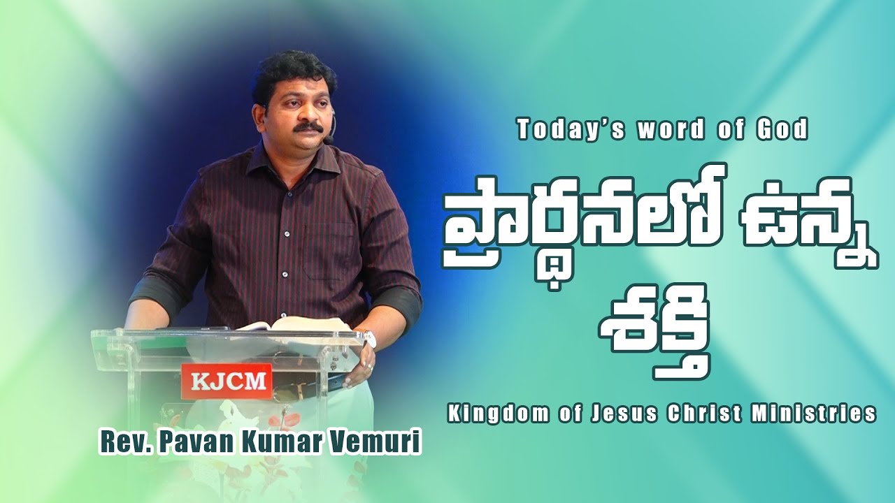 ప్రార్థనలో ఉన్న శక్తి || Sermon by Rev. Pavan Kumar Vemuri - YouTube