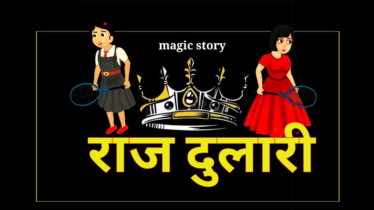 राज दुलारी । मम्मी मम्मी क्या मैं बोलू । जादुई रहस्य कहानीया । magic ...