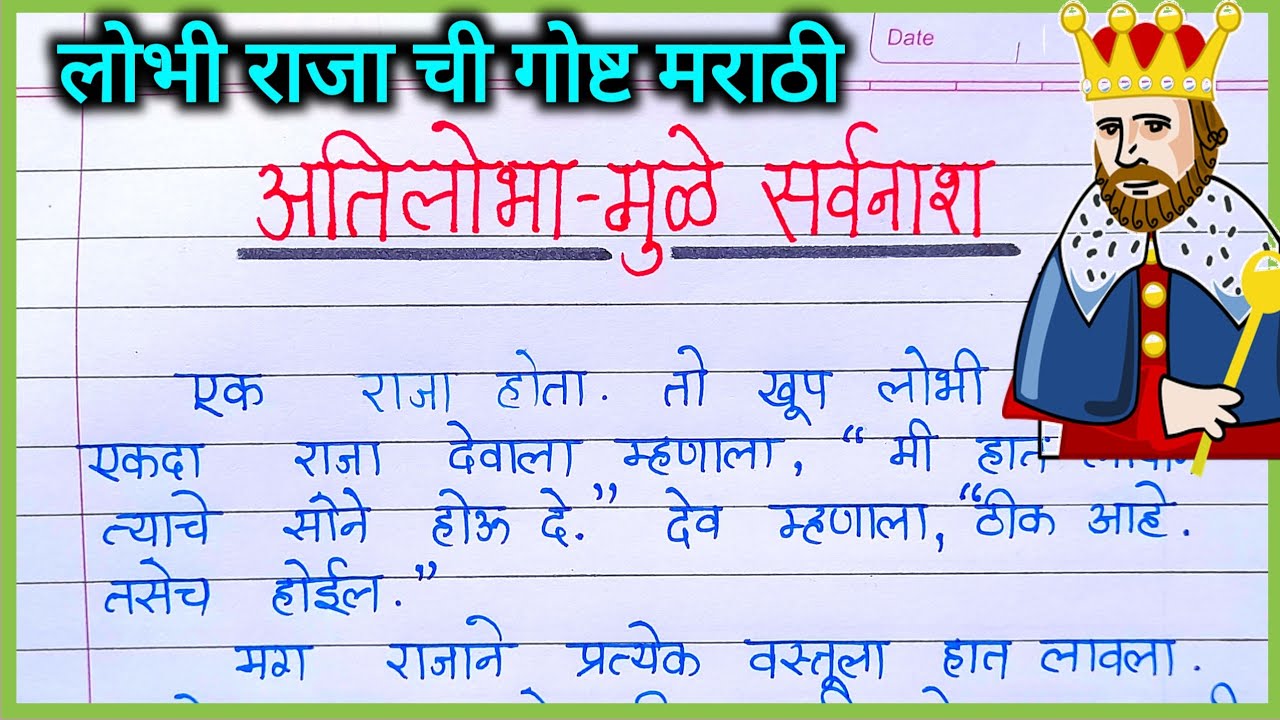 लोभी राजा गोष्ट | लोभी राजा ची गोष्ट | लोभी राजा गोष्ट मराठी | मराठी ...