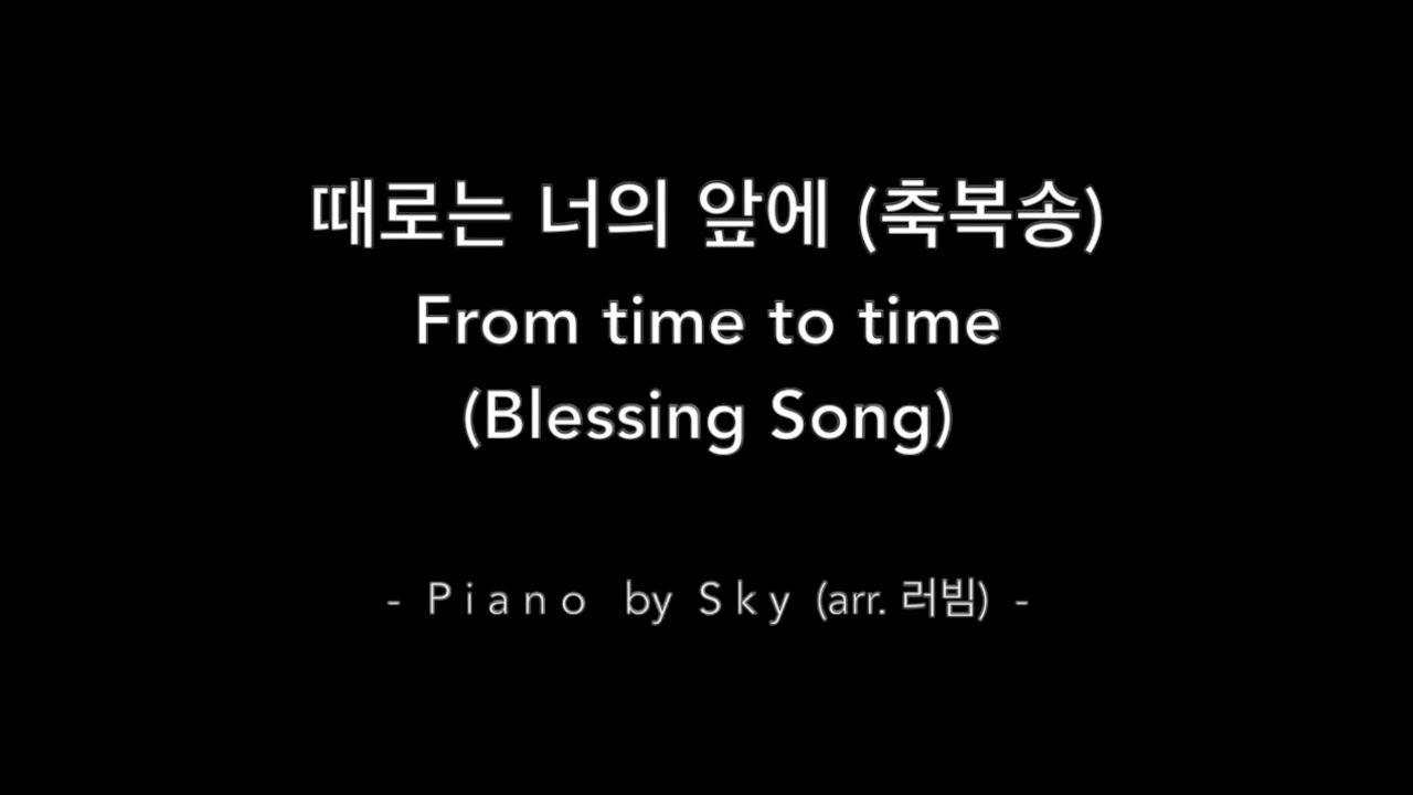 때로는 너의 앞에 축복송 From Time To Time Blessing Song Mr Youtube