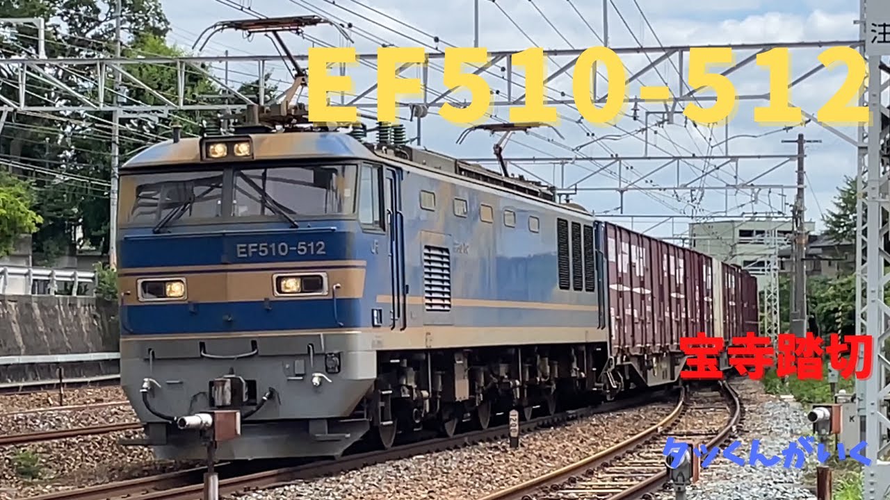 EF510-512 宝寺踏切 22/7/23撮影 - YouTube