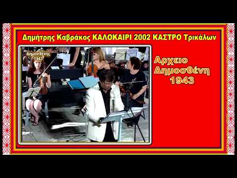 Ο ΓΕΡΟΔΗΜΟΣ ΠΕΘΑΝΕ ΕΡΜΗΝΕΙΑ ΔΗΜΗΤΡΗ ΚΑΒΡΆΚΟΥ 2002 - YouTube