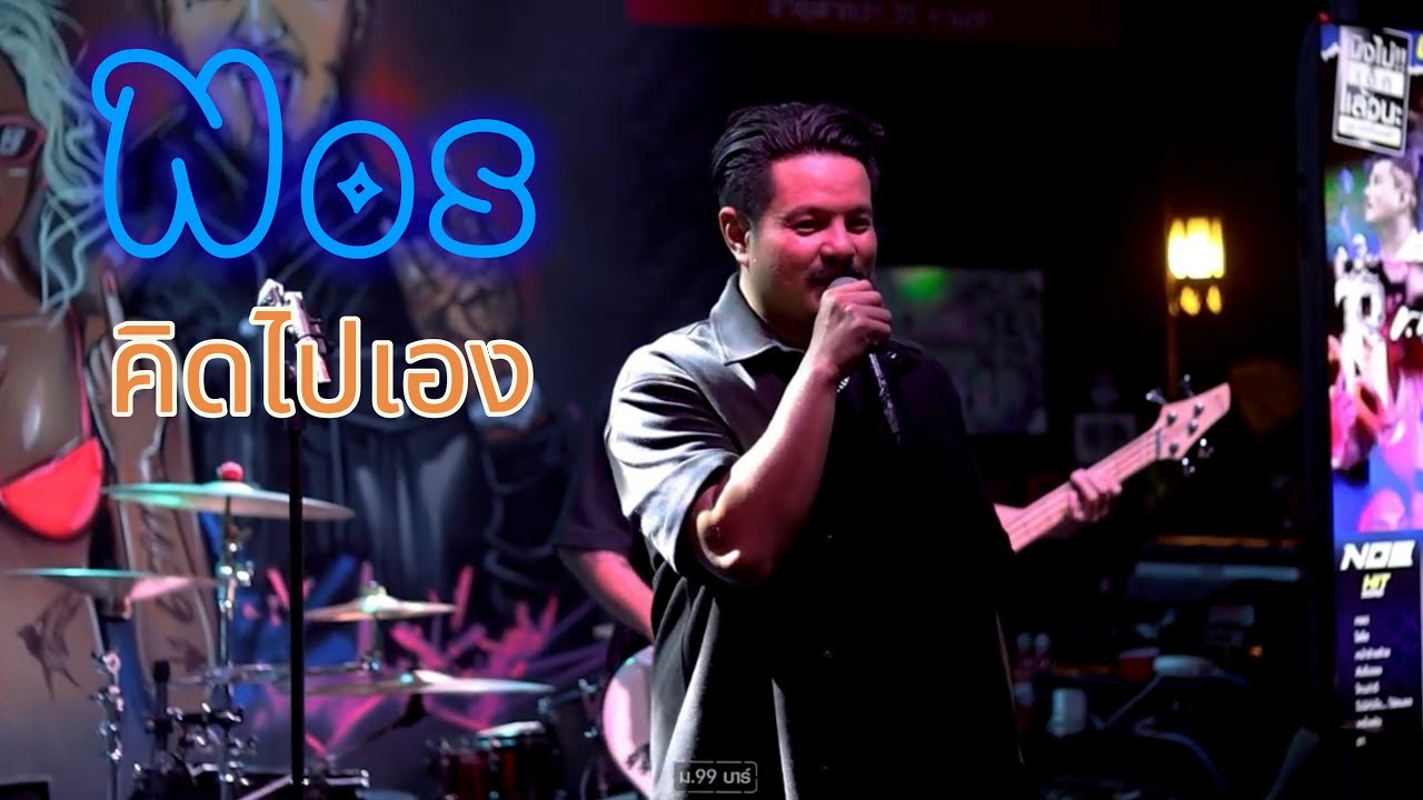NOS live in m99 l คิดไปเอง l เมิงไม่เด็กแล้วนะ @m99chanel3 - YouTube