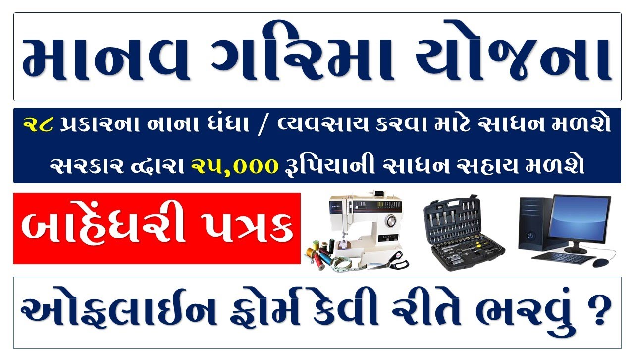 MANAV GARIMA YOJANA 2023 | MANAV GARIMA YOJANA GUJARAT | E SAMAJ KALYAN ...